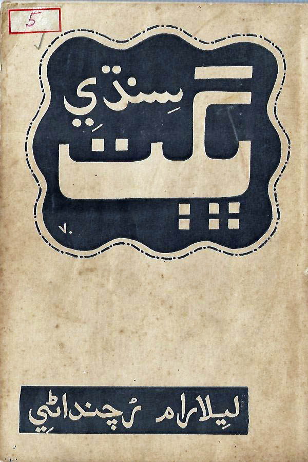 Sindhi Bhagat- Page 204 -Sindhi Books, e-books